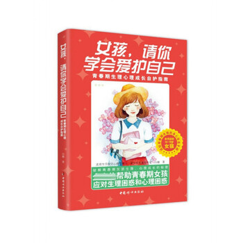 女孩，请你学会爱护自己:青春期生理心理成长自护指南 白璐