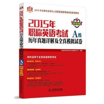 2015年职称英语考试历年真题详解及全真模拟试卷A级 全国职称英语考试命题研究中心 人民邮电出版社