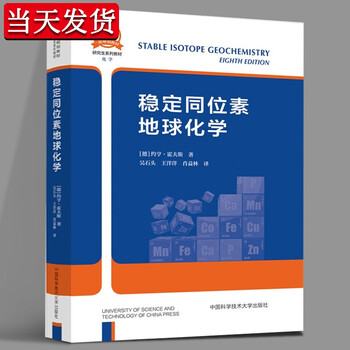 【新书现货】中科大稳定同位素地球化学规划教材·研究生系列教材 中科大出版社