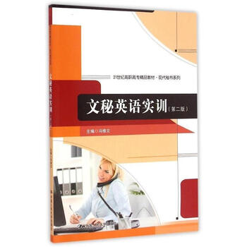 文秘英语实训【正版图书，放心下单】