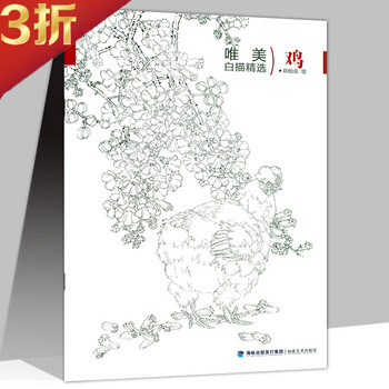 唯美白描精选 鸡 定价22