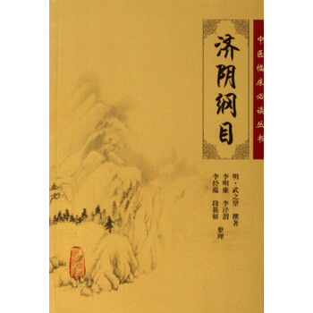 济阴纲目/中医临床必读丛书