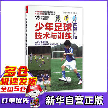 少年足球技术与训练完全图解