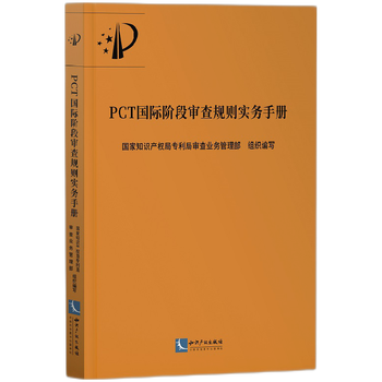 PCT国际阶段审查规则实务手册