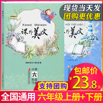 【全新版包邮】小学课外美文一二三四五六年级上下册全国通用版小学生课外阅读理解学校推荐书目美文阅读分级读本名家散文经典诵读  【超值2本装】课外美文六年级上册和下册
