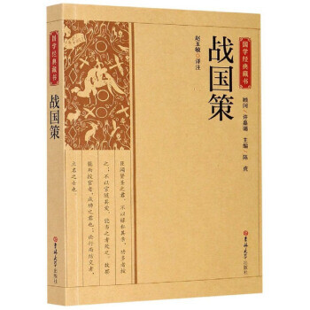 战国策 国学经典藏书