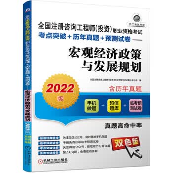 2022版全国注册咨询工程师（投资）职业资格考试考点突破+历年真题+预测试卷 宏观经济政策与发展规划