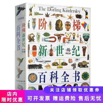 阶梯新世纪百科全书(彩色图解)