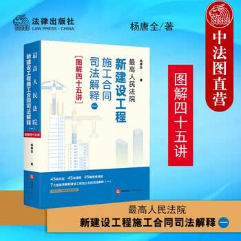 最高人民法院新建设工程施工合同司法解释一图解四十五讲 杨唐全 法律 条文释义实务案例裁判要旨操作要点