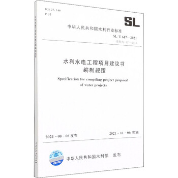 水利水电工程项目建议书编制规程 SL/T 617-2021 替代 SL 617- 图书