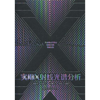 实用X射线光谱分析 高新华，宋武元，邓赛文，胡坚著 化学工业出版社