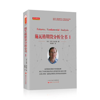 施瓦格期货分析全书1 杰克  施瓦格