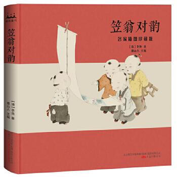 笠翁对韵 : 名家插图珍藏版 (清)李渔