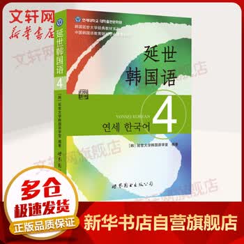 韩国延世大学经典教材系列：延世韩国语4（扫码听书）延世韩国语大学韩语教材入门教程 初级韩语学习入门自学书
