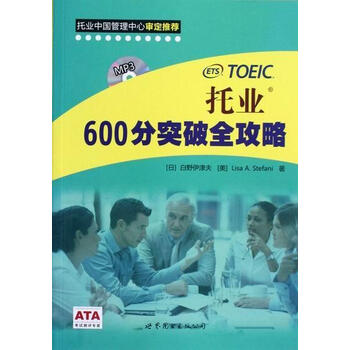 RT正版 托业600分突破全攻略-(含MP3一张)