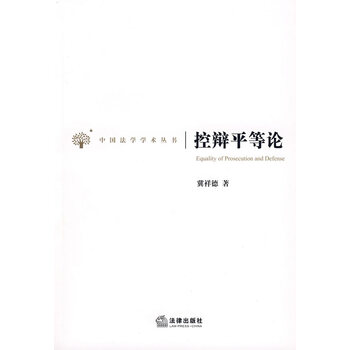 控辩平等论 冀祥德 法律出版社【正版图书】
