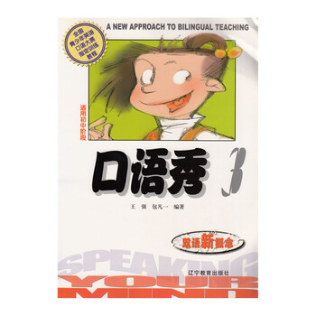 正版图书 口语秀3双语新概念  辽宁教育出版社 9787538268126