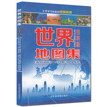 世界地图集百科版 全新版
