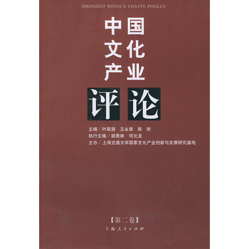 中国文化产业评论 (第二卷)【正版图书】