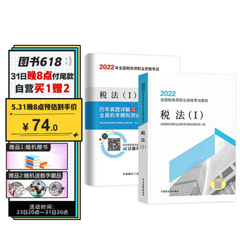 2022税务师教材 注册税务师2022考试用书 税法（I）教材+历年真题详解及全真机考模