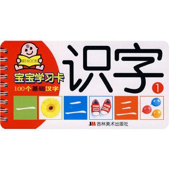 宝宝学习卡：识字 本社 吉林美术出版社