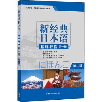 新经典日本语基础教程 第1册 第2版 图书