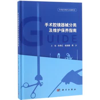 手术腔镜器械分类及维护保养指南(手术室专科护士培训用书)(精)