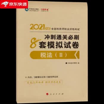 税务师2021教材 税法二 冲刺通关必刷8套模拟试卷 中华会计网校 梦想成真 徐,伟,主编,编著,徐
