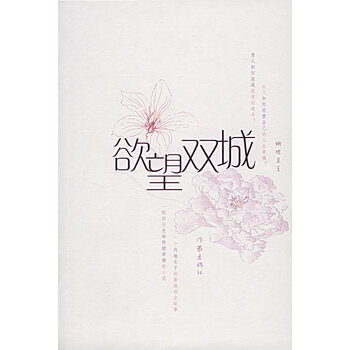 欲望双城 蝴蝶兰 作家出版社