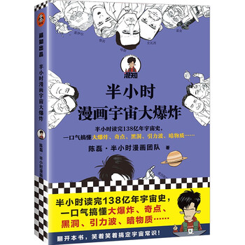 半小时漫画宇宙大爆炸（半小时读完138亿年宇宙史，一口气搞懂大爆炸、奇点、黑洞、暗物质等）