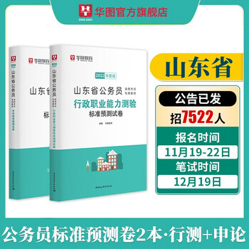 华图2023山东省考公务员考试用书申论行测历年真题试卷预测试卷山东公务员 【2本】行测申论预测卷