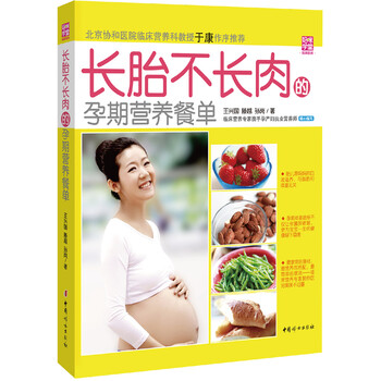 长胎不长肉的孕期营养餐单 王兴国,滕越,孙岗 中国妇女出版社
