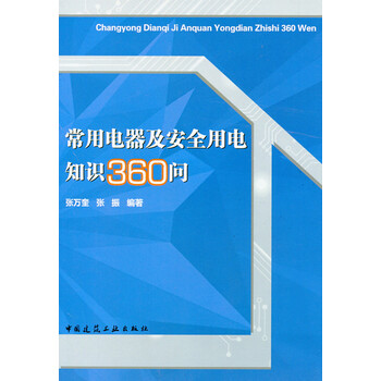 常用电器及安全用电知识360问