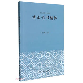 傅山论书精粹