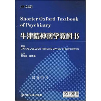 牛津精神病学教科书 中文版 （英）格尔德（Gelder，M.）  刘协和 等译 四川大学出版社