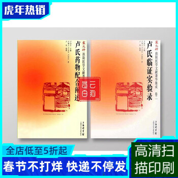 卢氏药物配合阐述+卢氏临证实验录 全套2本 卢崇汉 速发