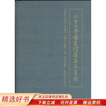 北京大学图书馆藏善本书录 张玉范