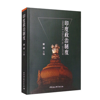 【正版图书】印度政治制度 谢 主编 中国社会科学出版社