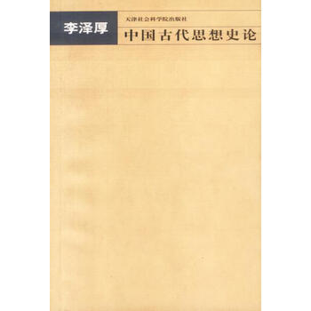 中国古代思想史论 李泽厚 著【正版书】