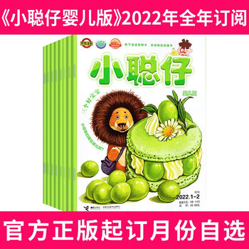 【全年订阅共12期】小聪仔婴儿版杂志2022年1-12月打包 0-4岁宝宝 全面开发宝宝智力 快速提高宝宝语言能力过期刊
