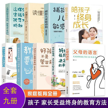 抖音同款 全套9册父母的语言正版你就是孩子好的玩具陪孩子终身成长教育孩子要懂得心理学家庭教育