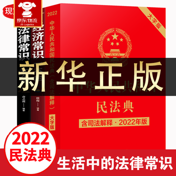 民法典2022正版 民法律书籍民法典+法律常识一本全 民法典2021-2022年施行民法法律书籍全套经济常识一本全法律读物书籍新民法典司法解释合同法物权法婚姻法 全3册民法典+法律常识一本全+经济常识