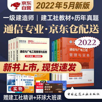 一级建造师2022教材 一建教材+环球网校历年真题试卷 通信与广电实务+项目管理+工程经济+法规 套装8本中国建筑工业出版社正版赠2021年考试真题试卷