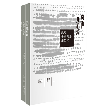 风雨几星霜战后中日关系亲历记9787108062802 刘德有生活读书新知三联书店