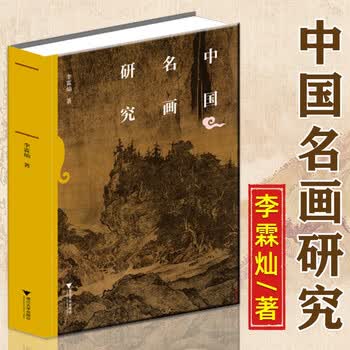 中国名画研究 李霖灿著 浙江大学出版社