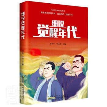 细说觉醒年代安徽人民出版社9787212108069 文学书籍