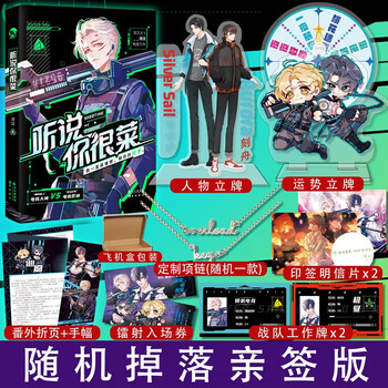 随机掉落签名版【运势立牌+人物立牌+明信片+定制项链】 听说你很菜 河汉  网络原名《菜神直播间》 电竞大神VS 电竞菜神