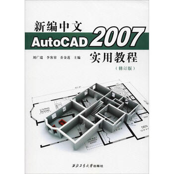 新编中文AutoCAD 2007实用教程(修订版)