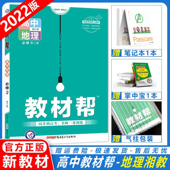 【新教材】2022教材帮高一下册高中教材帮必修二人教版同步教辅资料教材全解9本全套天星教育 地理湘教版必修第二册