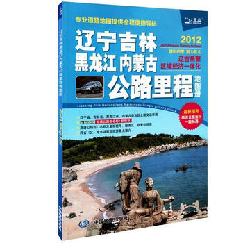 【新华正版】 2020年辽宁吉林黑龙江内蒙古公路里程地图册 中国地图出版社 编 中国地